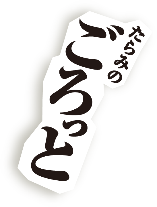 たらみのごろっと | たらみ